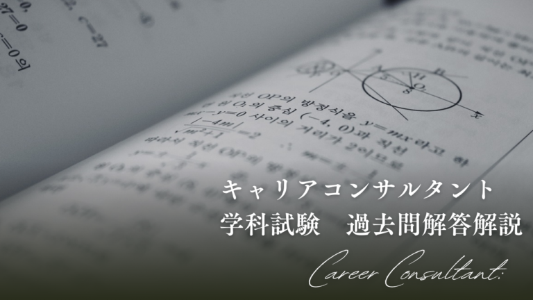 第25回 国家キャリアコンサルタント 学科試験 解答解説（問1〜50リンク集）｜shasha-blog