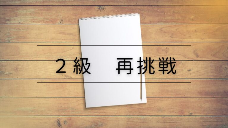 2級キャリアコンサルティング技能士 再挑戦記録 【ロープレ備忘記録2】｜shasha-blog